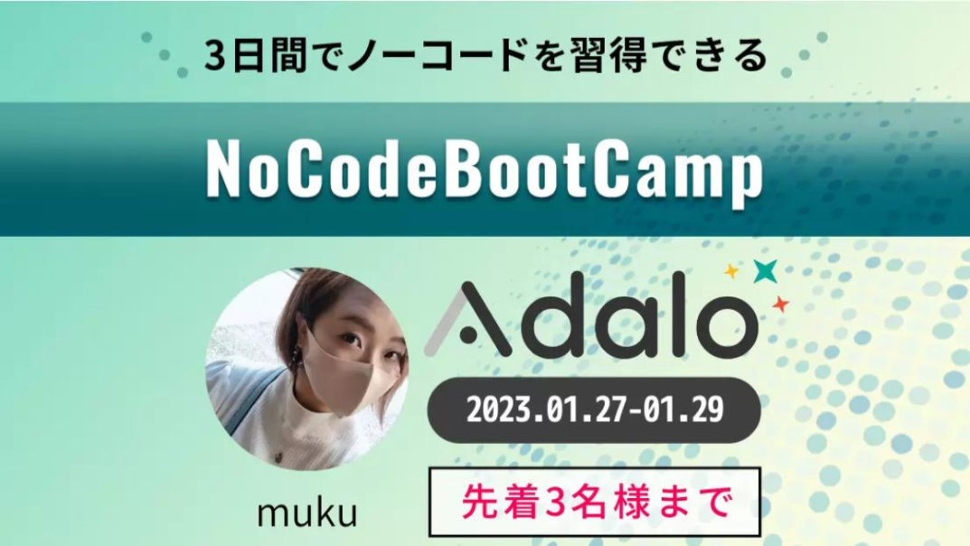 3日間でノーコードツール「Adalo」を習得できる集中プログラム「NoCodeBootCamp」を1月27日（金）～29日（日）に実施 - NoCodeメディア