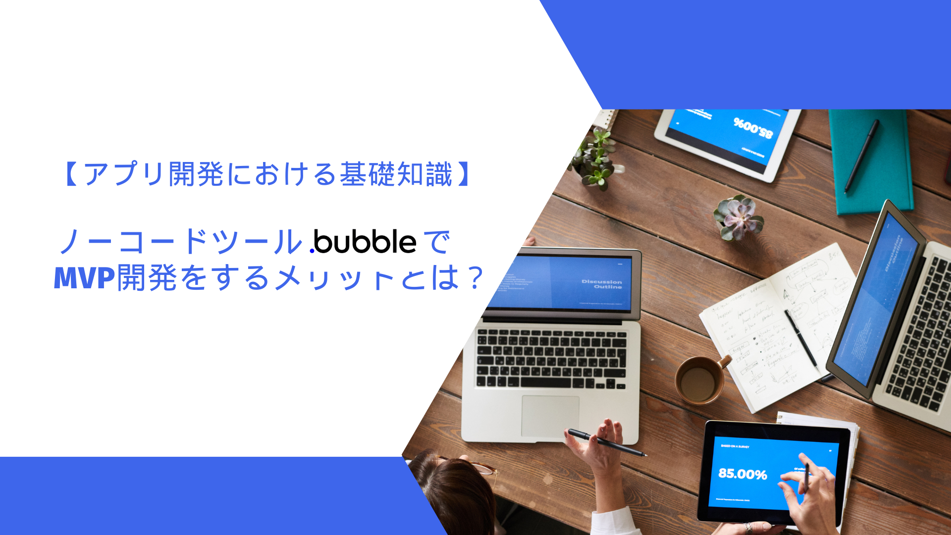ノーコードツールBubbleでMVP開発を開発するメリットとは？ - NoCodeメディア