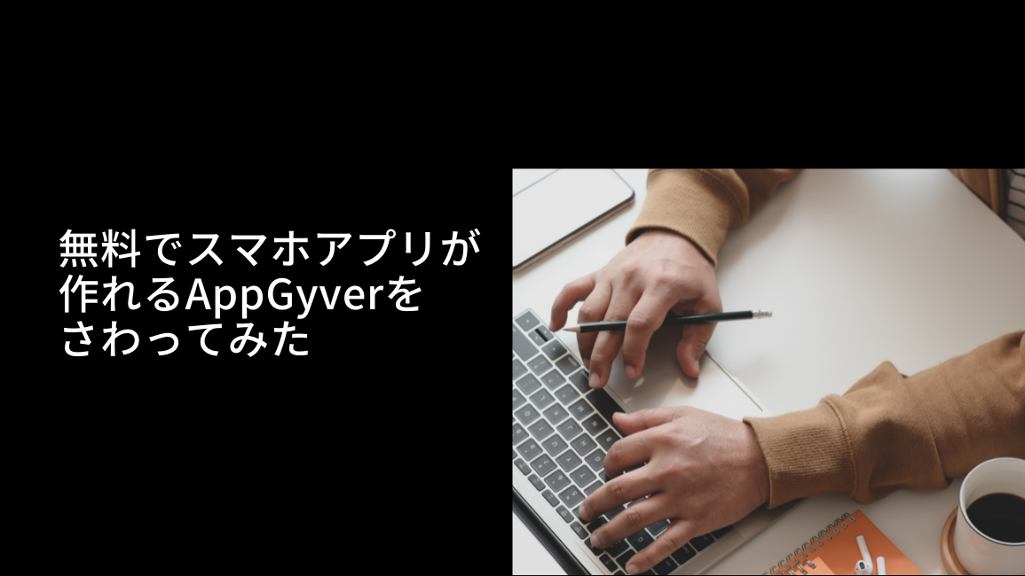 無料でスマホアプリが作れるAppGyverをさわってみた - NoCodeメディア