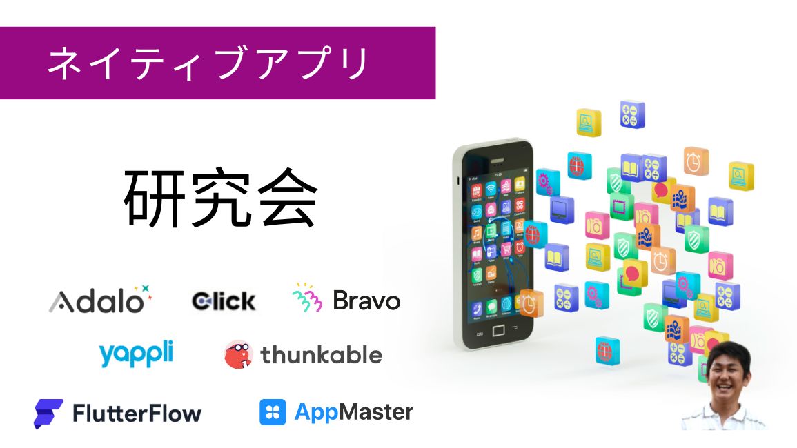 国内最大級ノーコード専門オンラインサロンが公開オンラインイベント「ネイティブアプリ勉強会 Adalo,AppMaster ...