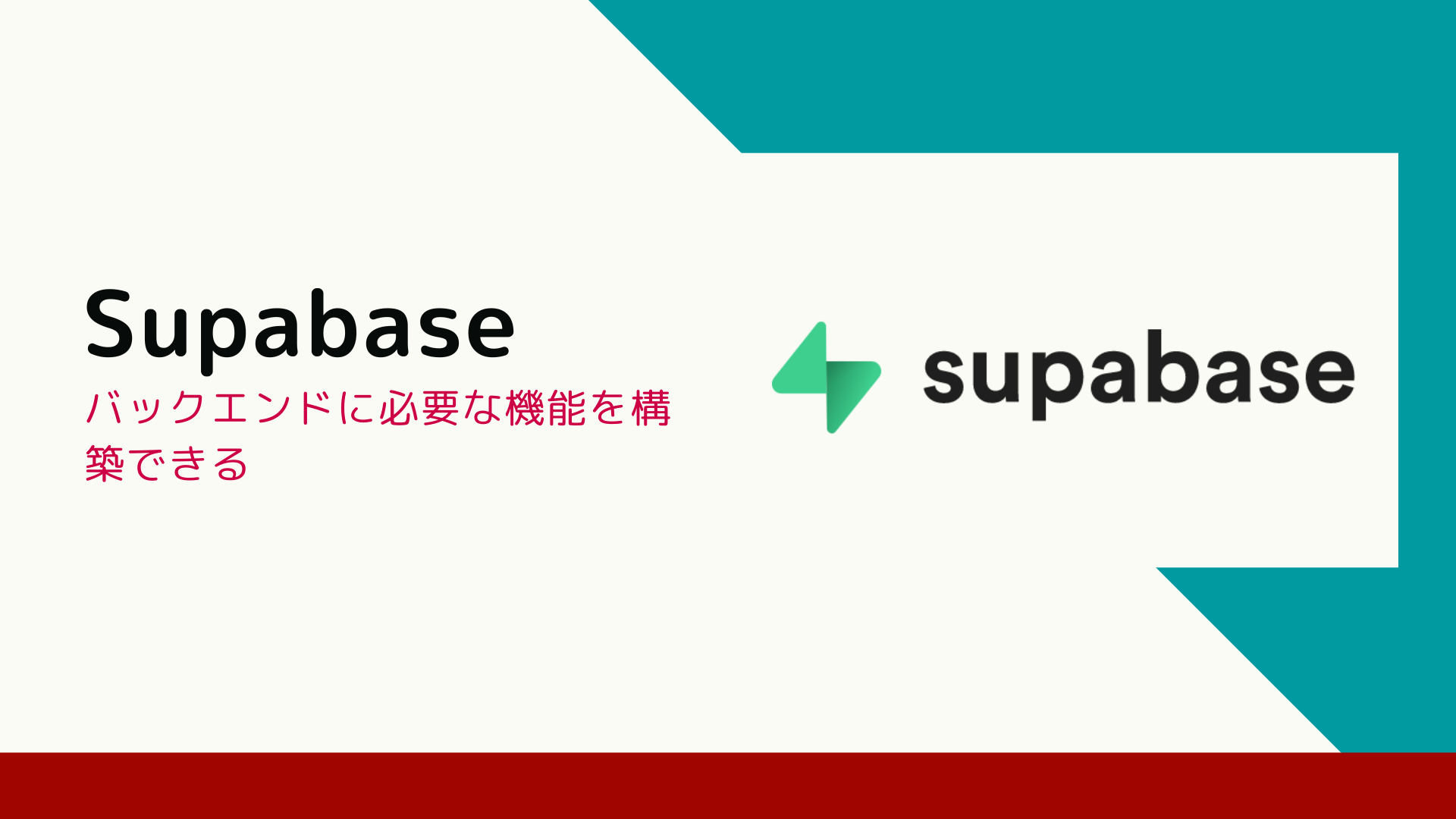 バックエンドに必要な機能を構築できるSupabase - NoCodeメディア