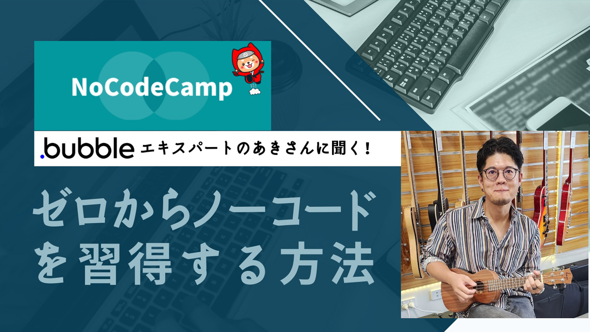 ノーコードの学習から案件獲得まで悩みを解消！オンラインイベント「Bubbleエキスパートのあきさんに聞く！ ゼロからノーコードを習得する方法」を3月14日に開催 - NoCodeメディア