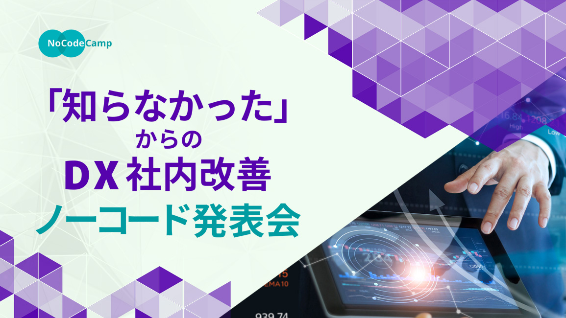 NoCodeCamp、NEC、ノーコード推進協会、シムトップス、ジョイゾー5社合同のノーコード発表会「『知らなかった』からのDX社内改善」を5月26日に開催 - NoCodeメディア