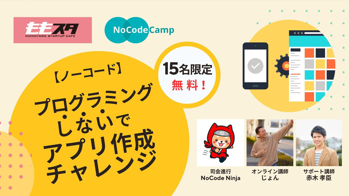 NoCodeCamp、7月8日（土）～8月6日（日）に全6回セミナー「【ノーコード】プログラミングしないでアプリ作成チャレンジ（15名限定 ...