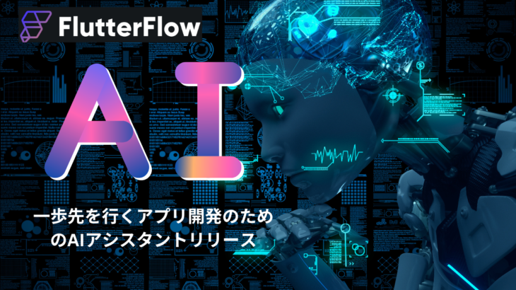 FlutterFlow AI Gen：一歩先を行くアプリ開発のためのAIアシスタント - NoCodeメディア